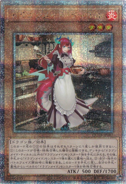 ドラゴンメイド・ティルル 【25thレア】 QCTB-JP007｜遊戯王デュエルモンスターズ｜通販のPAO