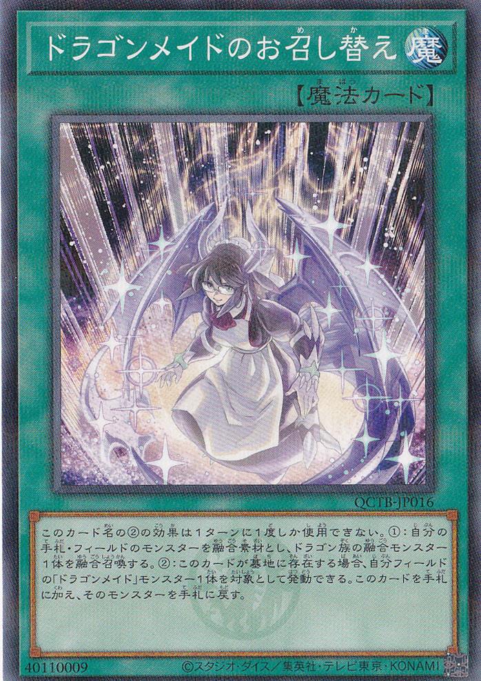 ドラゴンメイドのお召し替え 【ノーマルパラレル】 QCTB-JP016｜遊戯王デュエルモンスターズ｜通販のPAO