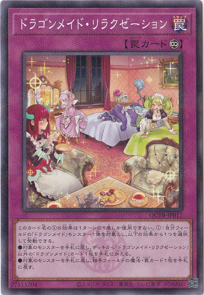 ドラゴンメイド・リラクゼーション 【ノーマルパラレル】 QCTB-JP017｜遊戯王デュエルモンスターズ｜通販のPAO