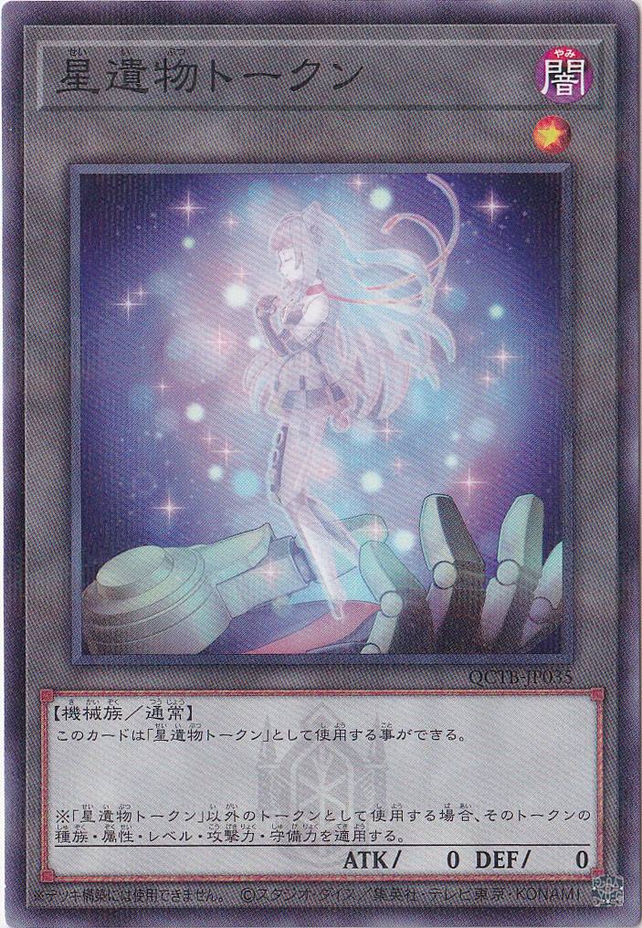 星遺物トークン 【ノーマルパラレル】 QCTB-JP035｜遊戯王デュエルモンスターズ｜通販のPAO