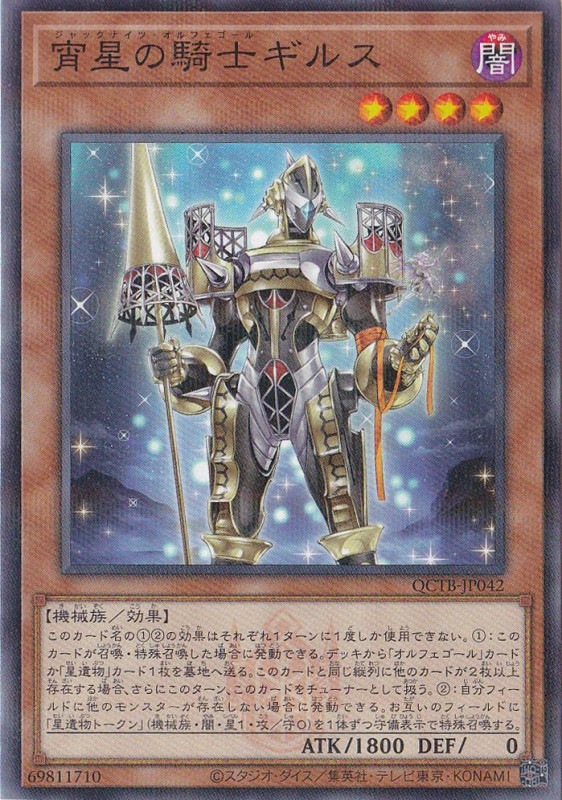 宵星の騎士ギルス 【ノーマルパラレル】 QCTB-JP042｜遊戯王デュエルモンスターズ｜通販のPAO