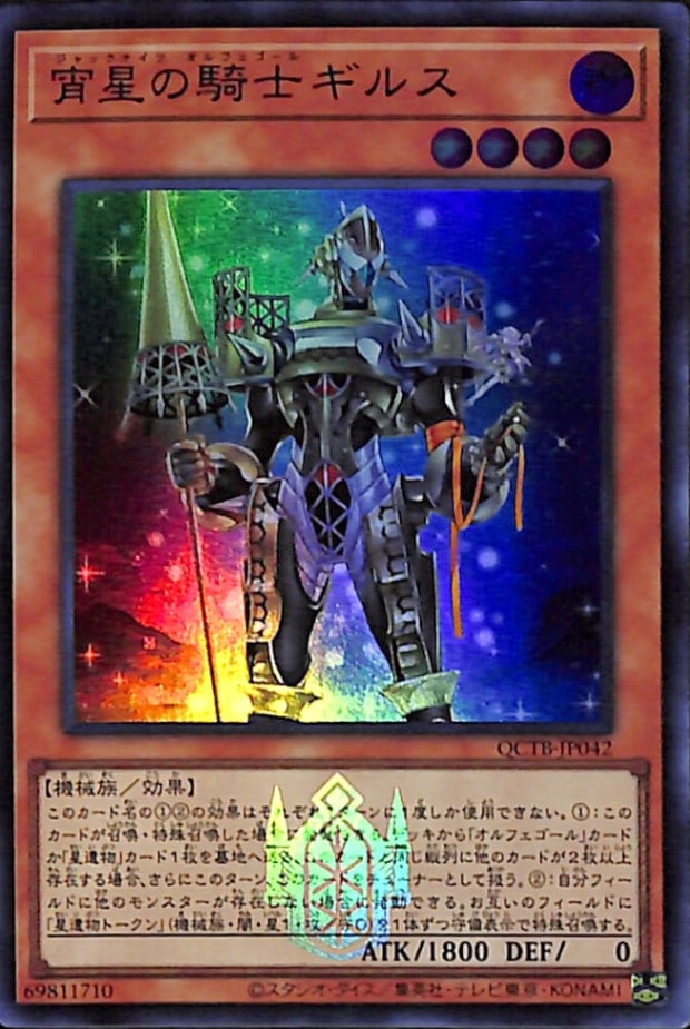 宵星の騎士ギルス 【スーパー】 QCTB-JP042｜遊戯王デュエルモンスターズ｜通販のPAO