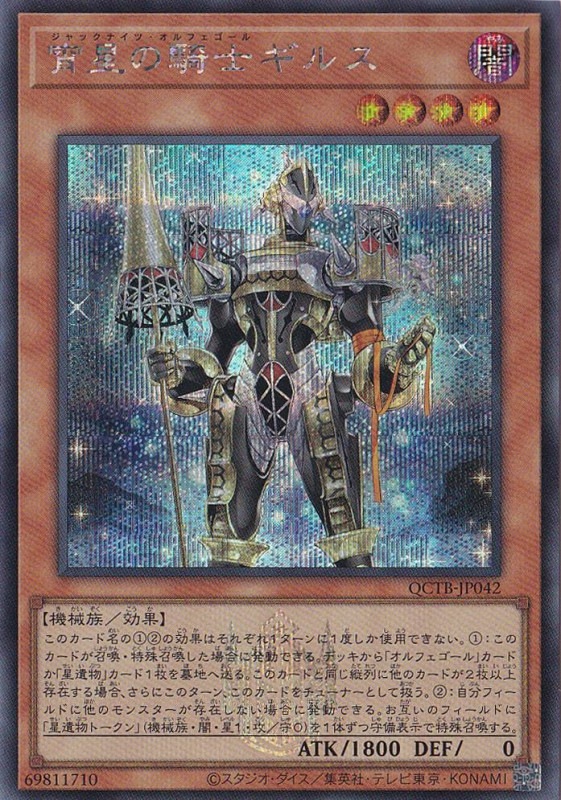宵星の騎士ギルス 【シークレット】 QCTB-JP042｜遊戯王デュエルモンスターズ｜通販のPAO