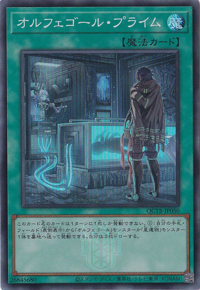 オルフェゴール・プライム 【スーパー】 QCTB-JP050｜遊戯王デュエルモンスターズ｜通販のPAO