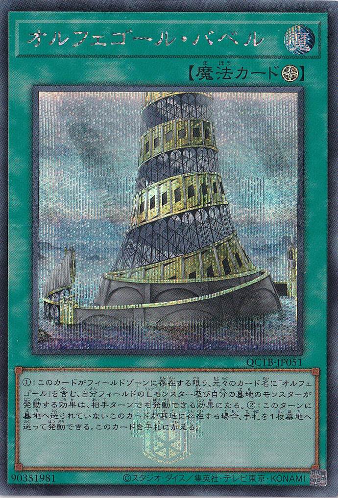 オルフェゴール・バベル 【シークレット】 QCTB-JP051｜遊戯王デュエルモンスターズ｜通販のPAO