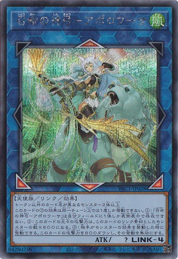 【プレイ用】召命の神弓－アポロウーサ 【シークレット】 PAC1-JP028｜すべての商品｜通販のPAO