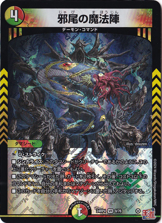 【プレイ用】邪尾の魔法陣 VR 9/76｜デュエル・マスターズ｜通販のPAO