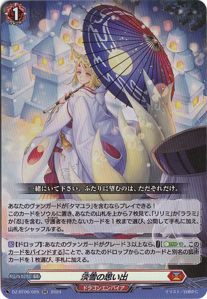 淡雪の思い出 DZ-BT06/025 RR｜ヴァンガード｜通販のPAO