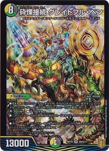【プレイ用】砕慄接続グレイトフルベン SR S9/S11｜デュエル・マスターズ｜通販のPAO