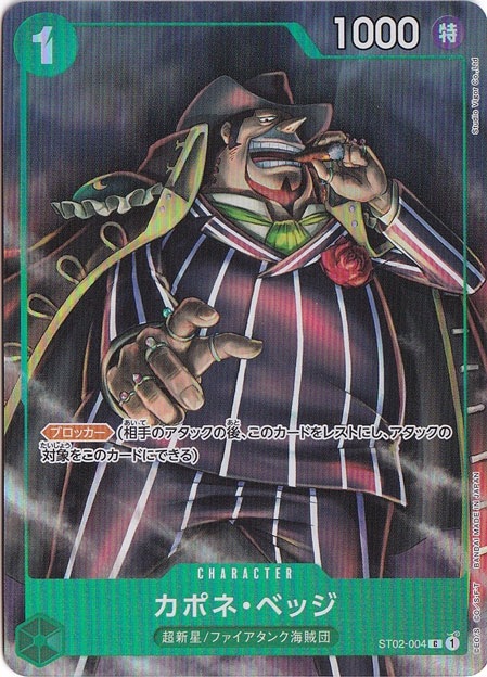 カポネ・ベッジ（パラレル） C ST02-004 [ベストセレクションVOL.2]｜すべての商品｜通販のPAO