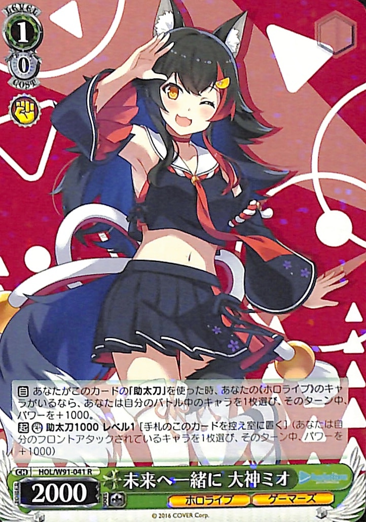 未来へ一緒に 大神ミオ 【HOL】 W91-041 R｜ヴァイスシュヴァルツ｜通販のPAO