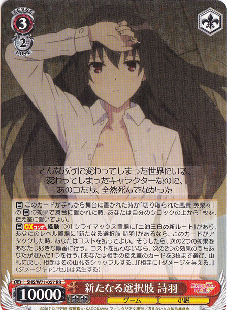 新たなる選択肢 詩羽 【SHS】 W71-057 RR｜ヴァイスシュヴァルツ｜通販のPAO