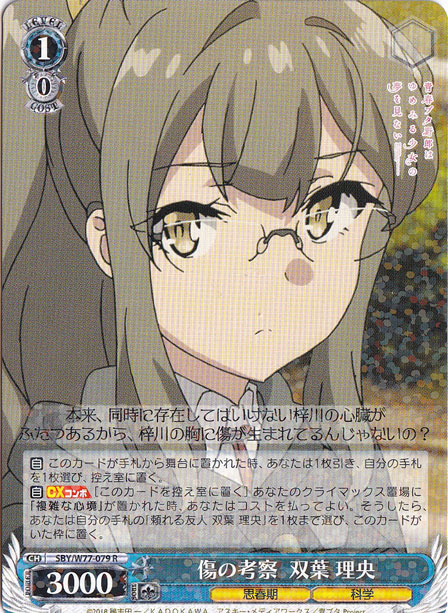 傷の考察 双葉 理央 【SBY】 W77-079 R｜ヴァイスシュヴァルツ｜通販のPAO