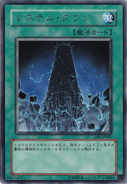 【プレイ用】システム・ダウン 【レア】 CRV-JP041｜すべての商品｜通販のPAO