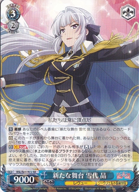 【プレイ用】 新たな舞台 雪代 晶 【RSL】 S69-072 RR｜ヴァイスシュヴァルツ｜通販のPAO