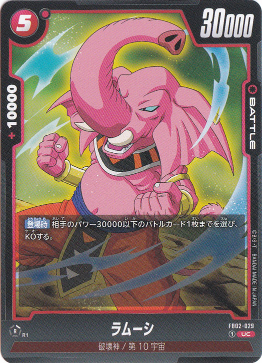 【プレイ用】ラムーシ UC FB02-029｜ドラゴンボールスーパー FUSION WORLD｜通販のPAO