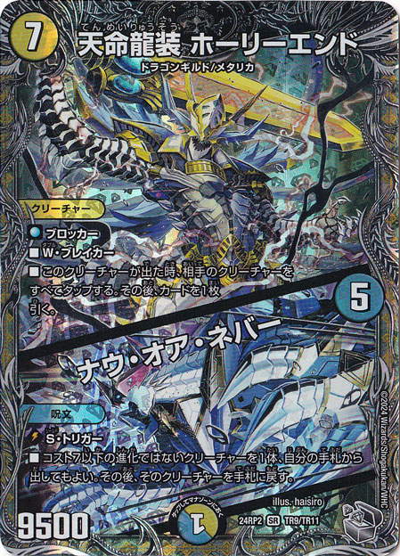 【プレイ用】天命龍装 ホーリーエンド / ナウ・オア・ネバー [24RP2] SR TR9/TR11｜デュエル・マスターズ｜通販のPAO