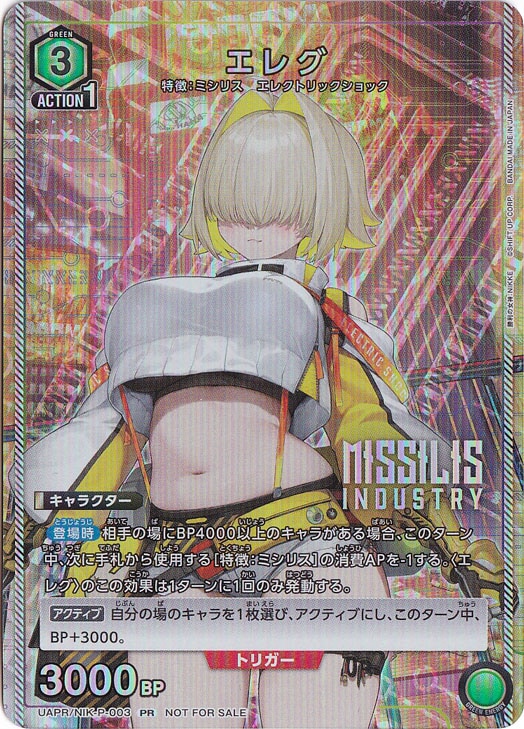 エレグ UAPR/NIK-P-003｜すべての商品｜通販のPAO