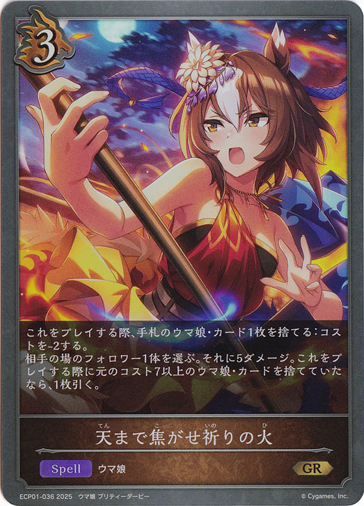 天まで焦がせ祈りの火 GR ECP01-036｜シャドウバース エボルヴ｜通販のPAO