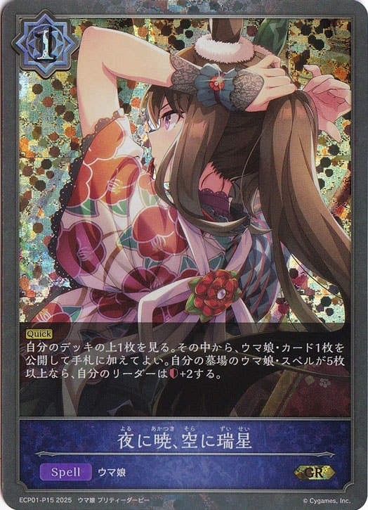 ☆新弾特価☆夜に暁、空に瑞星 GR ECP01-P15｜シャドウバース エボルヴ｜通販のPAO