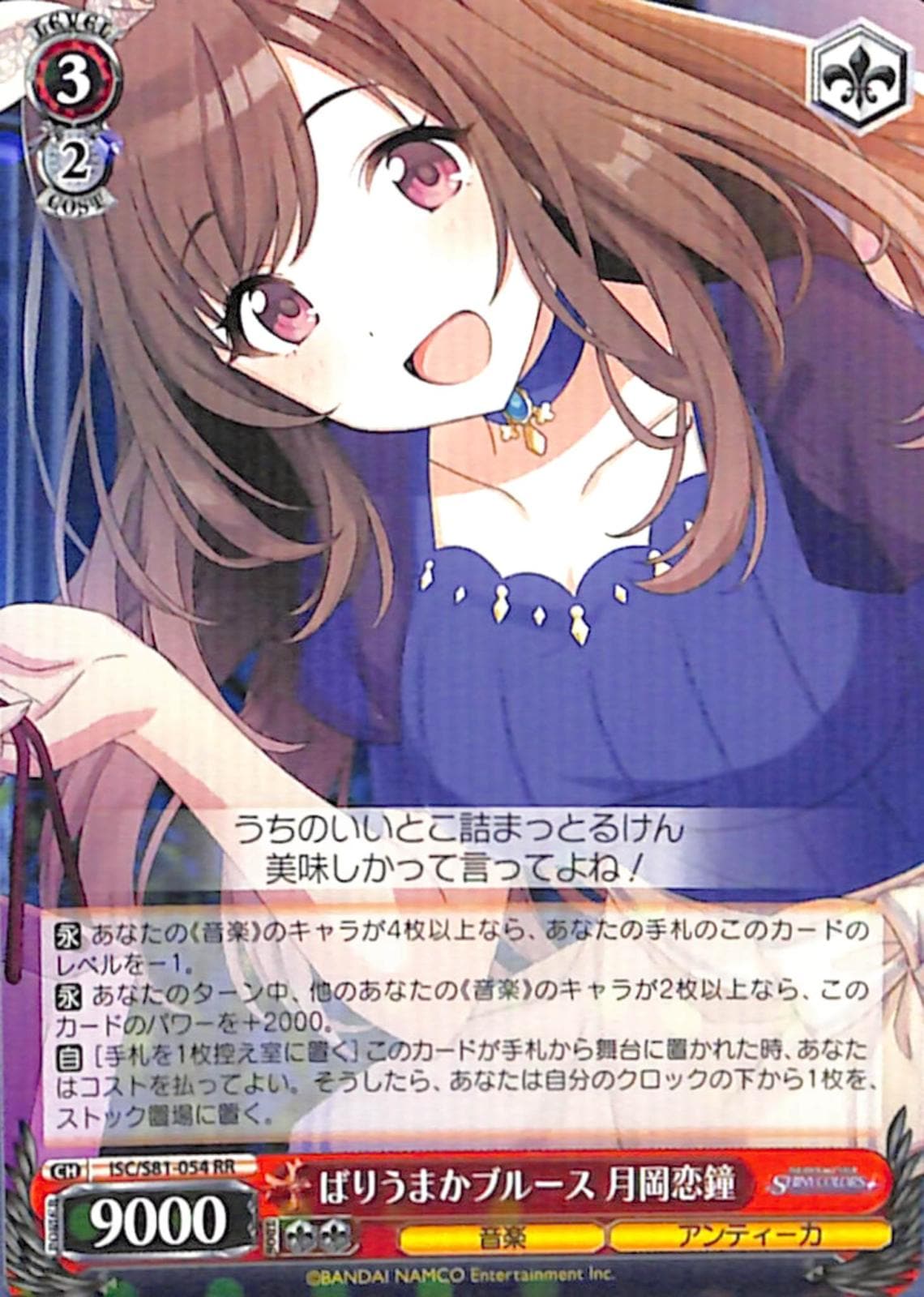 【プレイ用】ばりうまかブルース月岡恋鐘 【ISC】 S81-054 RR｜ヴァイスシュヴァルツ｜通販のPAO