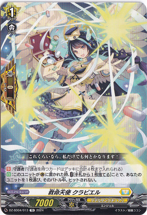 救命天使 クラビエル DZ-SD04/013 TD｜ヴァンガード｜通販のPAO