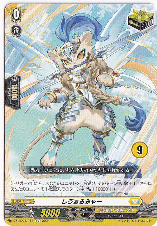 しヴぁるみゃー DZ-SD04/014 TD【9】｜ヴァンガード｜通販のPAO