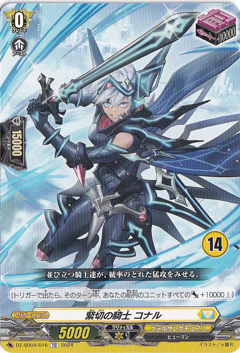 緊切の騎士 コナル DZ-SD04/016 TD【14】｜ヴァンガード｜通販のPAO