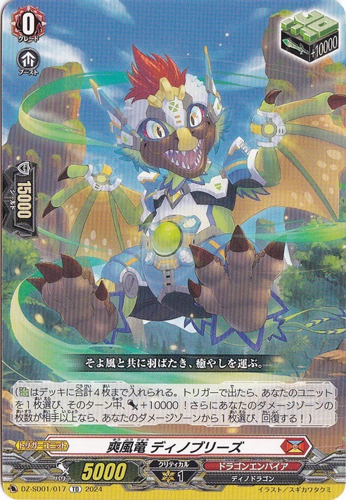 爽風竜 ディノブリーズ DZ-SD01/017 TD｜ヴァンガード｜通販のPAO