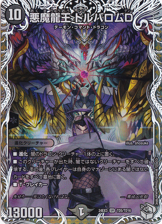 悪魔龍王 ドルバロムD [24EX3] SR TD5/TD16｜デュエル・マスターズ｜通販のPAO