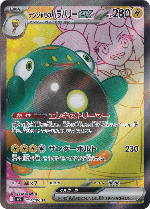 ナンジャモのハラバリーex SR 114/100｜ポケモンカードゲーム｜通販のPAO