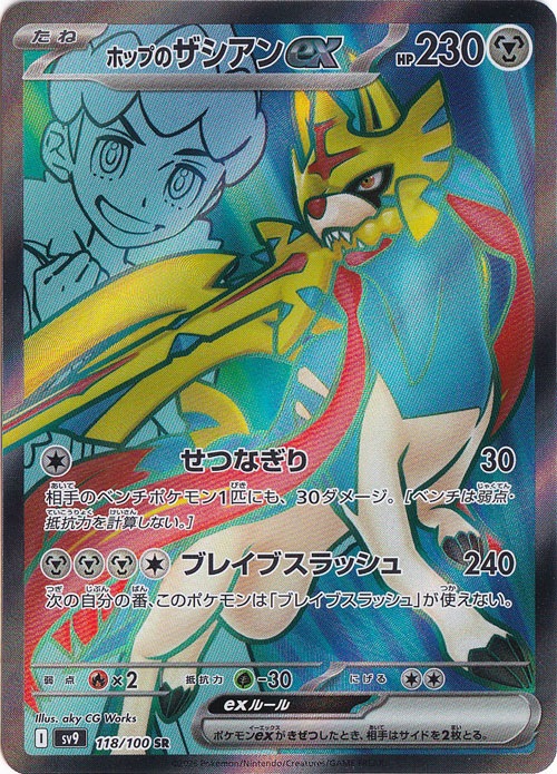 ホップのザシアンex SR 118/100｜ポケモンカードゲーム｜通販のPAO