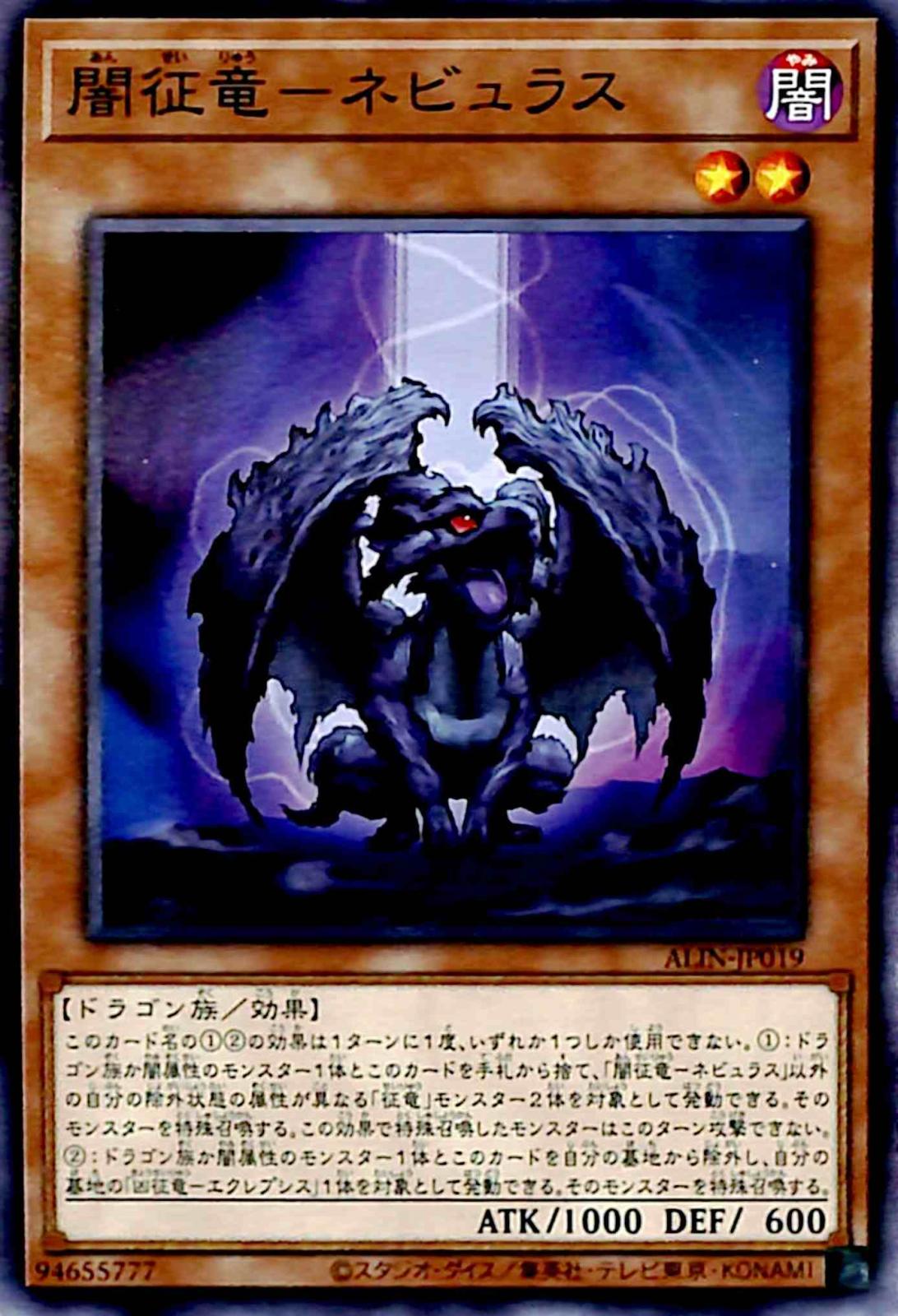 闇征竜－ネビュラス 【ノーマル】 ALIN-JP019｜遊戯王デュエルモンスターズ｜通販のPAO