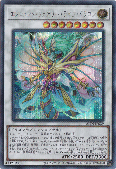 エンシェント・フェアリー・ライフ・ドラゴン 【シークレット】 ALIN-JP039｜遊戯王デュエルモンスターズ｜通販のPAO