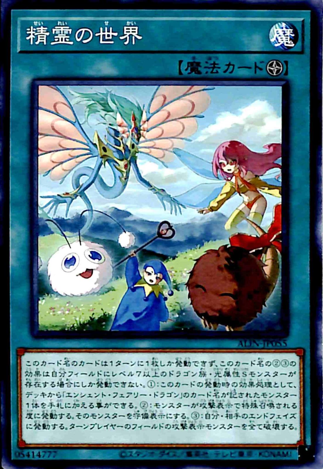 【プレイ用】 精霊の世界 【ノーマル】 ALIN-JP055｜遊戯王デュエルモンスターズ｜通販のPAO