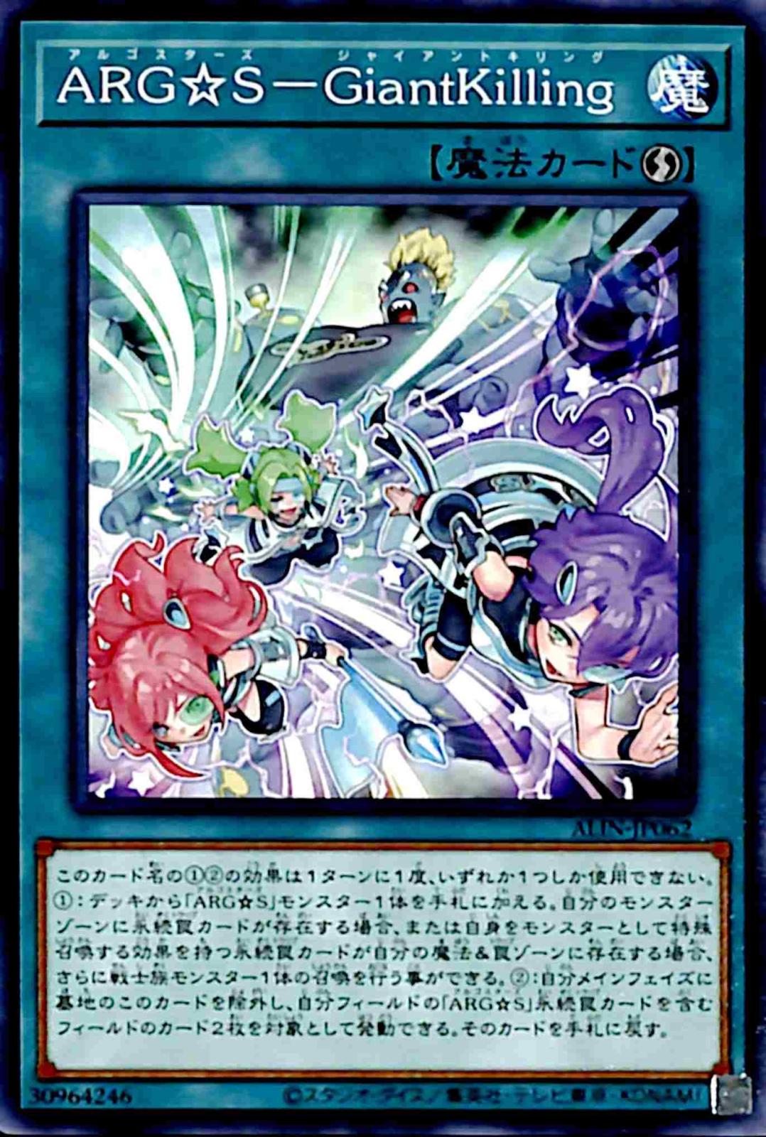 ARG☆S－GiantKilling 【ノーマル】 ALIN-JP062｜遊戯王デュエルモンスターズ｜通販のPAO