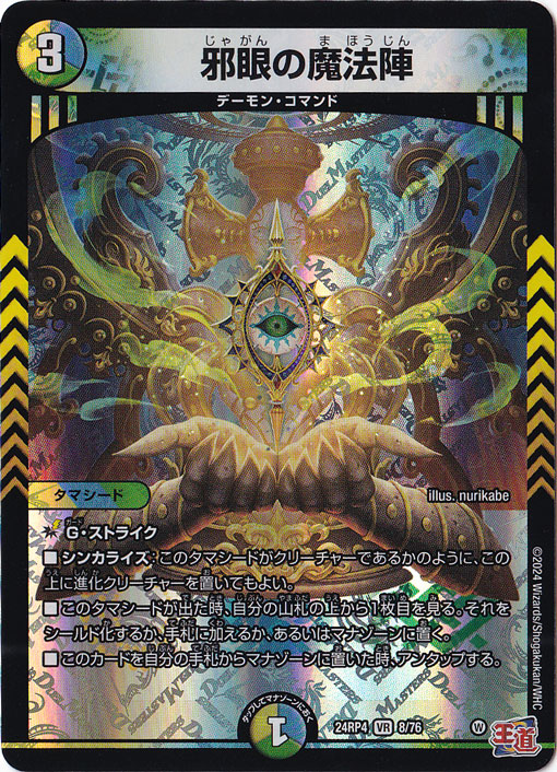 【プレイ用】邪眼の魔法陣 VR 8/76｜デュエル・マスターズ｜通販のPAO