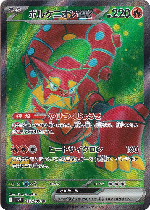 【プレイ用】ボルケニオンex SR 113/100｜ポケモンカードゲーム｜通販のPAO