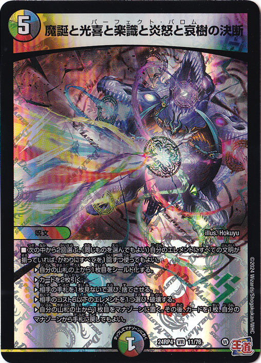 【プレイ用】魔誕と光喜と楽識と炎怒と哀樹の決断 VR 11/76｜デュエル・マスターズ｜通販のPAO