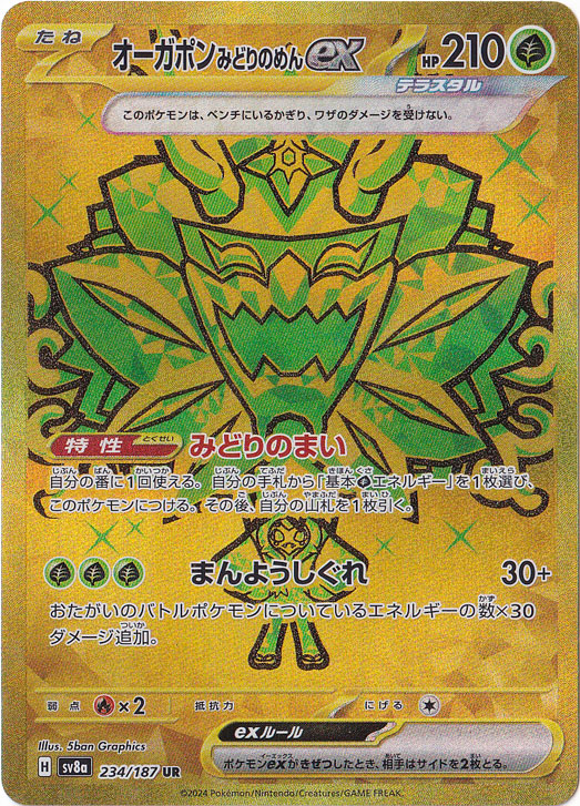 オーガポンみどりのめんex UR 234/187｜ポケモンカードゲーム｜通販のPAO