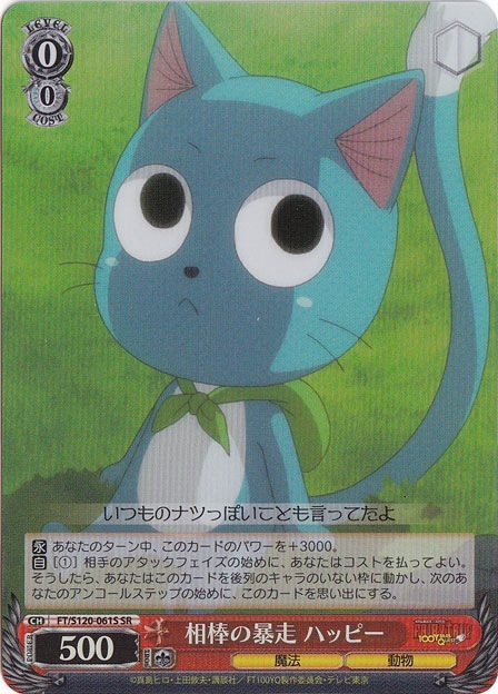 相棒の暴走 ハッピー 【FT】 S120-061S SR｜ヴァイスシュヴァルツ｜通販のPAO