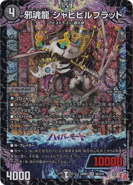 【プレイ用】邪魂龍 ジャビビルブラッド SR S6/S10｜デュエル・マスターズ｜通販のPAO