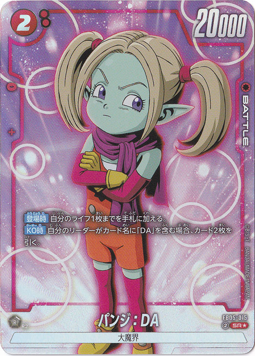 パンジ：DA SR★ FB05-015｜ドラゴンボールスーパー FUSION WORLD｜通販のPAO