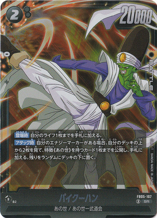 パイクーハン SR FB05-107｜ドラゴンボールスーパー FUSION WORLD｜通販のPAO