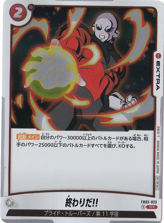 終わりだ!! (ホイル) R★ FB03-023｜ドラゴンボールスーパー FUSION WORLD｜通販のPAO