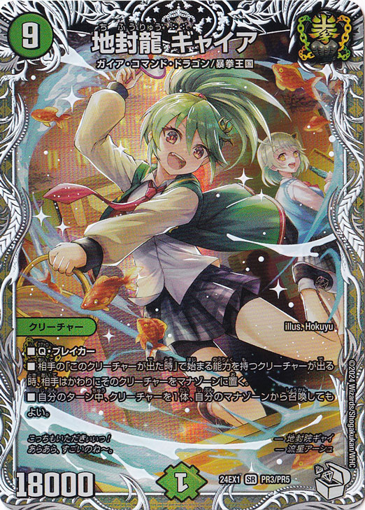 【プレイ用】地封龍 ギャイア [24EX1] SR PR3/PR5｜デュエル・マスターズ｜通販のPAO