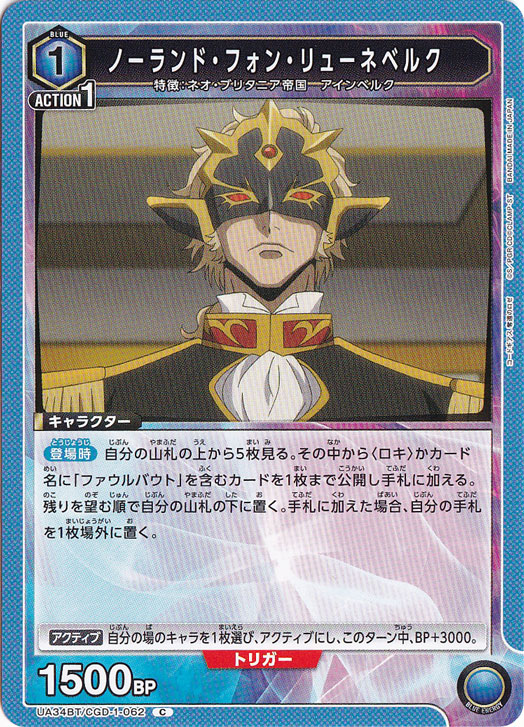 ノーランド・フォン・リューネベルク C CGD-1-062｜ユニオンアリーナ｜通販のPAO