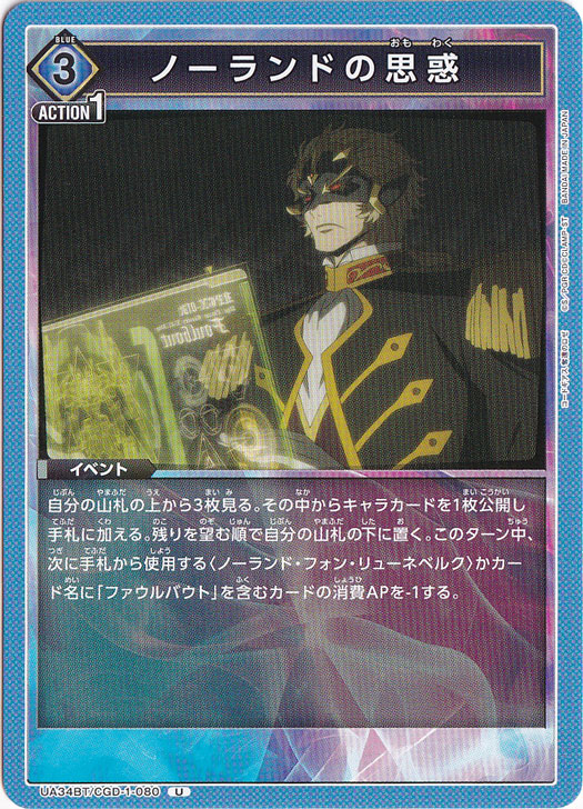 ノーランドの思惑 U CGD-1-080｜ユニオンアリーナ｜通販のPAO