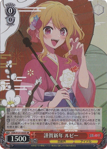 謹賀新年 ルビー 【OSK】 S121-033S SR｜ヴァイスシュヴァルツ｜通販のPAO