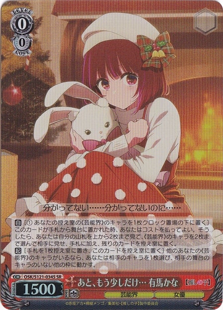 あと、もう少しだけ… 有馬かな 【OSK】 S121-034S SR｜ヴァイスシュヴァルツ｜通販のPAO